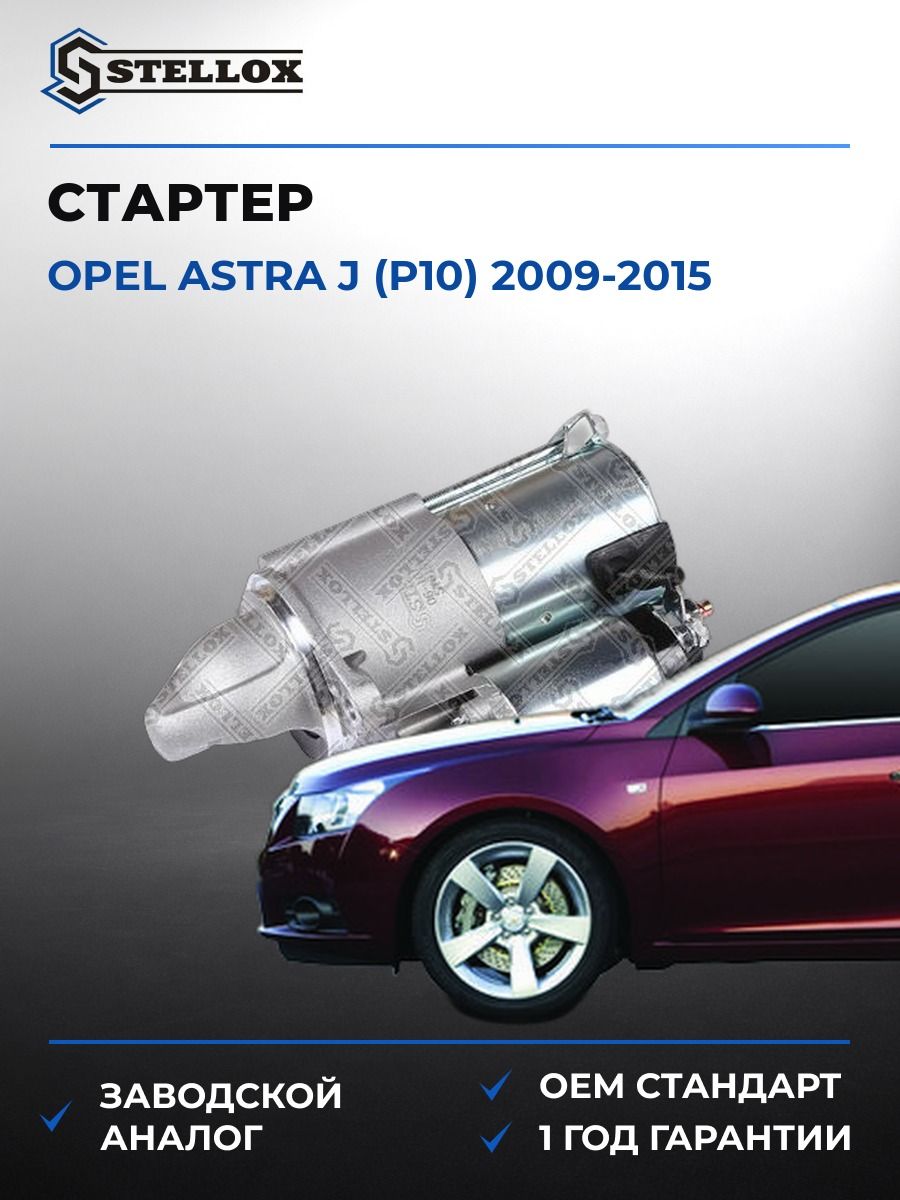 Стартер Stellox 0610139SX Опель Астра J Opel ASTRA J P10 2009-2015