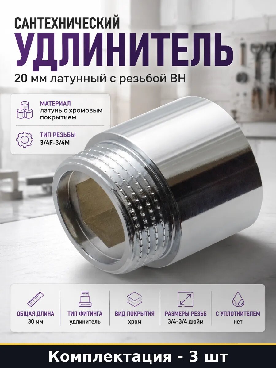 Удлинитель резьбовой 3/4F 3/4M 20мм хромированный набор 3 шт