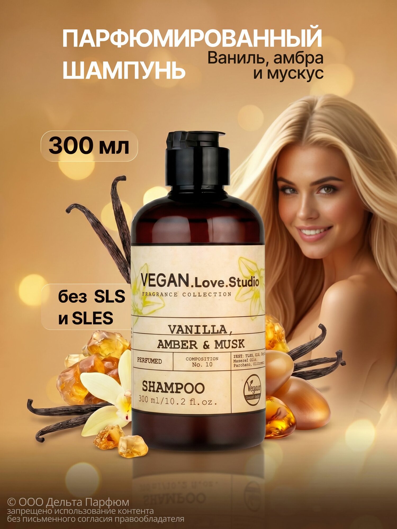 Шампунь для волос женский Vanilla, Amber, Musk, бессульфатный шампунь для всех типов волос увлажняющий, 300 мл