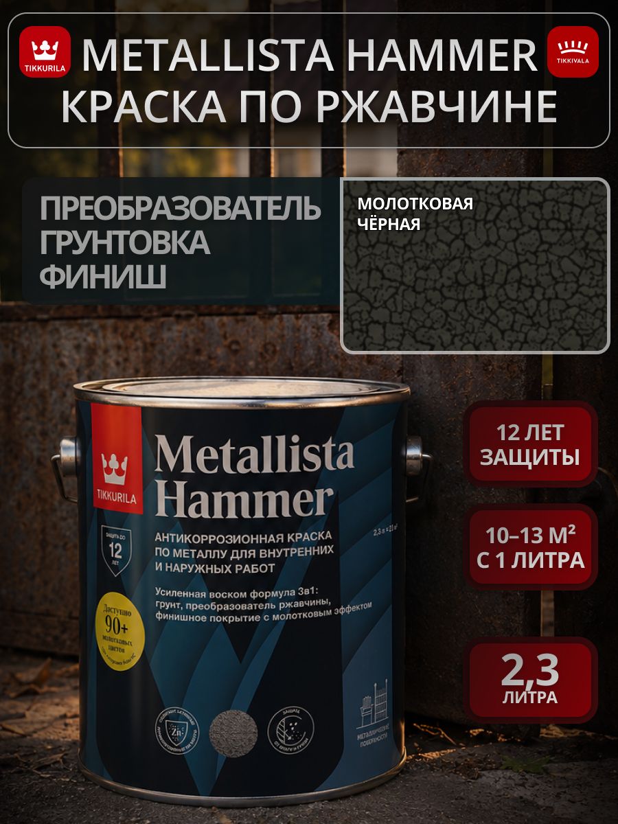Краска грунт-эмаль по ржавчине 3 в 1Tikkurila Metallista молотковая, черная, 2.3 л