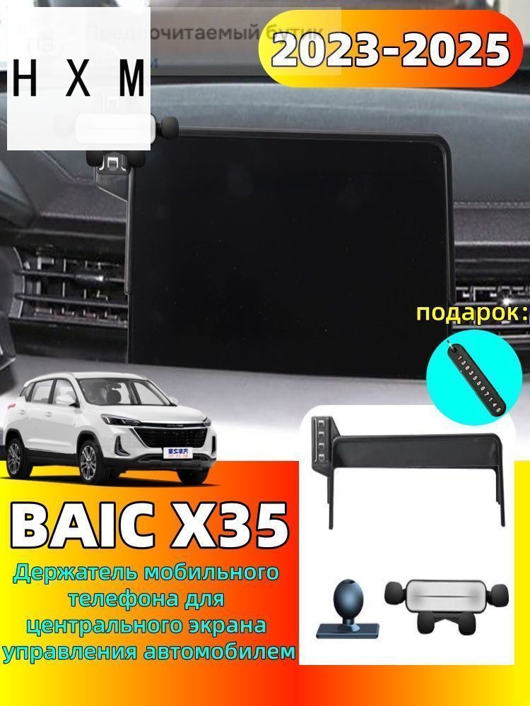 2023-2025 BAIC X35 Держатель мобильного телефона для центрального экрана управления автомобилем, baic x35 Автозапчасти
