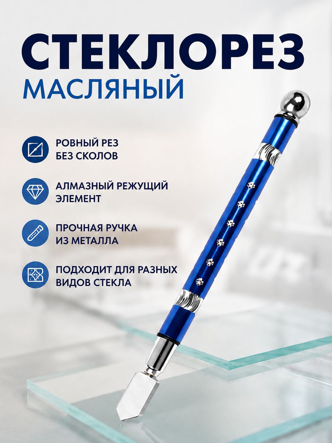 Стеклорез алмазный масляный с цветной ручкой