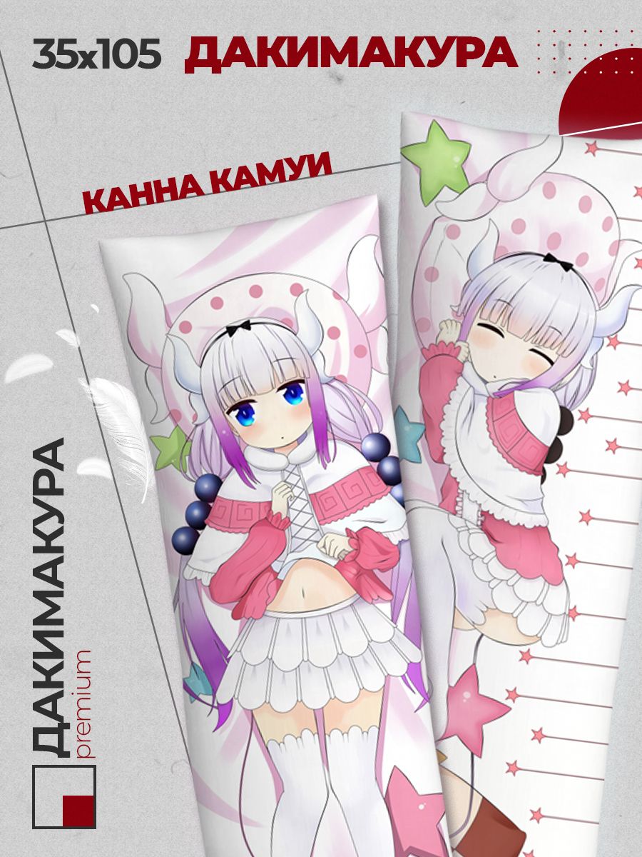 Подушка Дакимакура аниме - Дракон-горничная госпожи Кобаяши - Канна Камуи