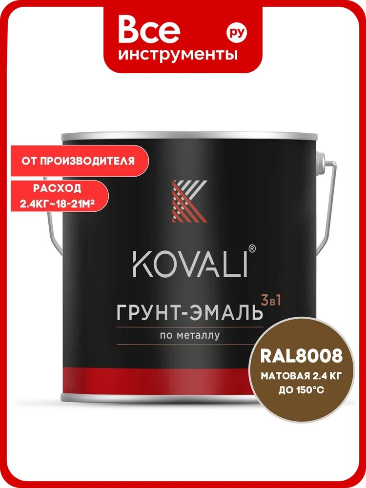 Грунт-эмаль 3 в 1 KOVALI матовая Оливково-коричневая RAL 8008 (2,4кг) kov3.2.5. C.8008.2.4mat