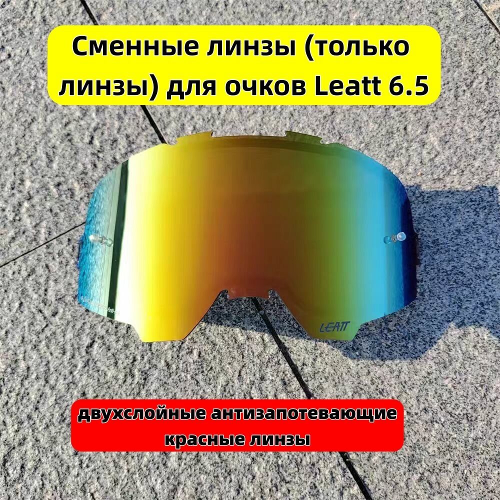 Сменные линзы (только линзы) для мотоочков Leatt 6.5, Прозрачный, Желтое ночное видение, Серый