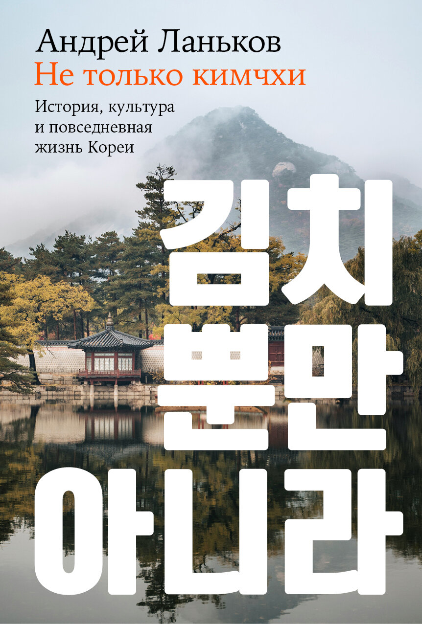 Не только кимчхи: история, культура и повседневная жизнь Кореи / Ланьков А.
