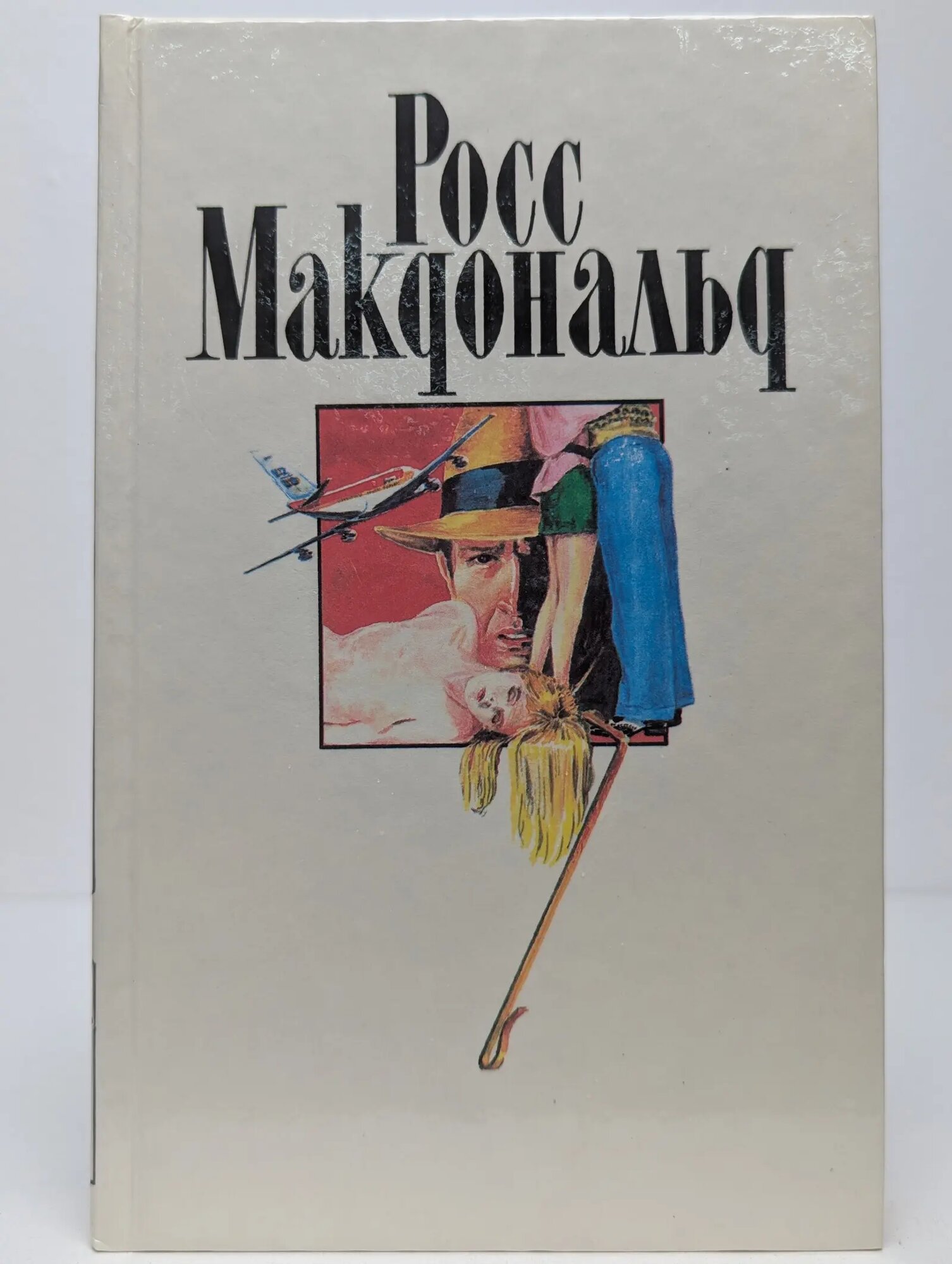 Росс Макдональд. Собрание сочинений в 10 томах. Том 7 Макдональд Росс 1994