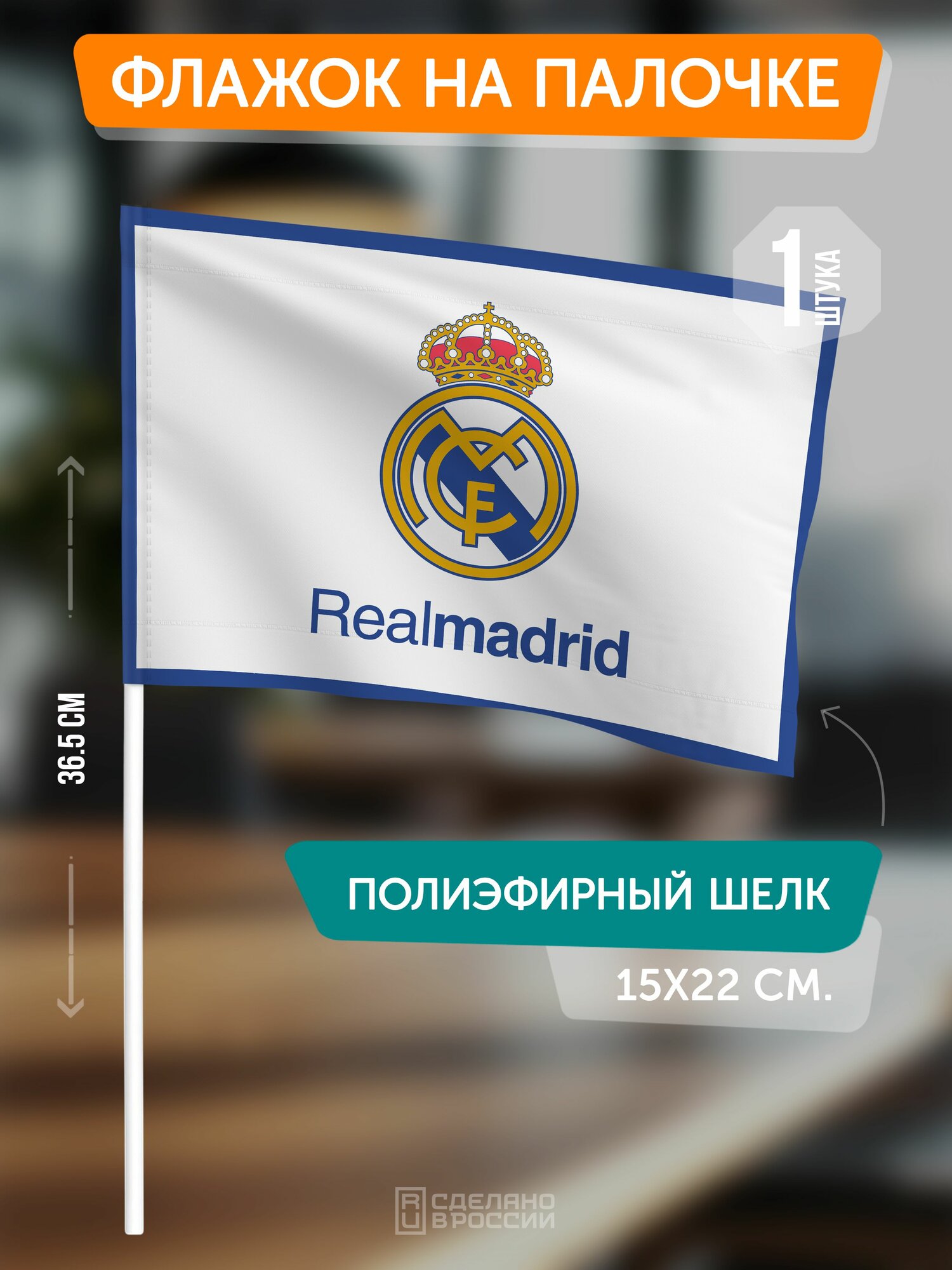 Сувенирный флаг ФК Реал Мадрид на палочке