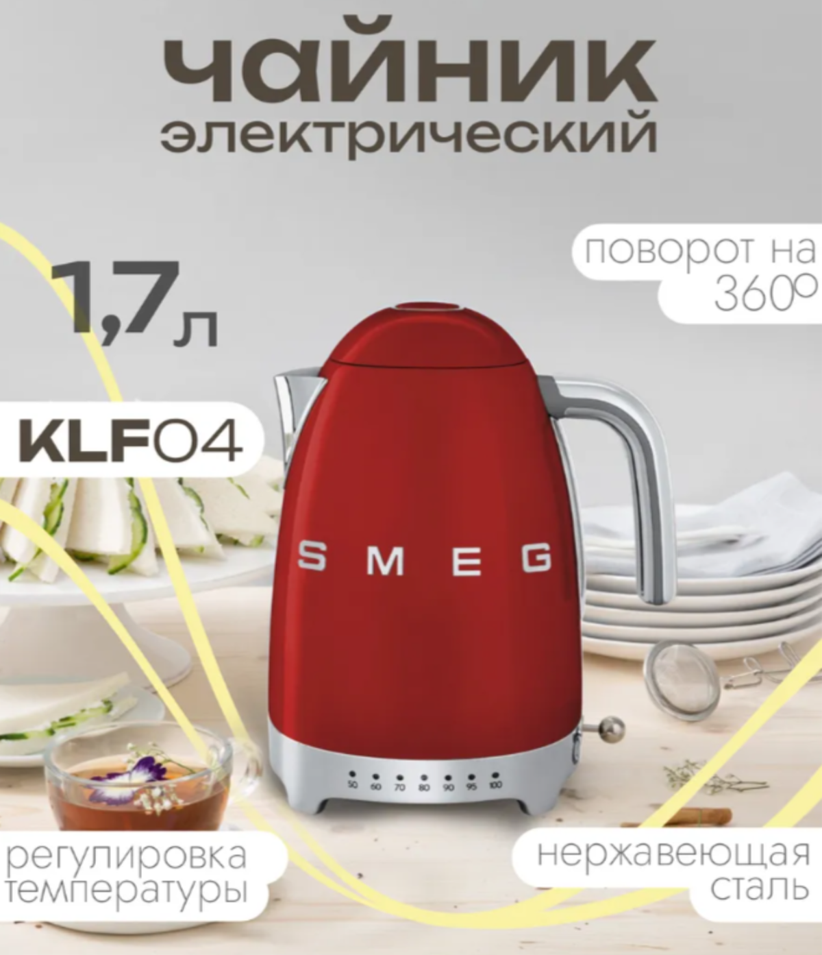 Электрический чайник SMEG (аналог 100%) KLF04RDEU, 2400Вт, 7 температур, нержавеющая сталь, красный