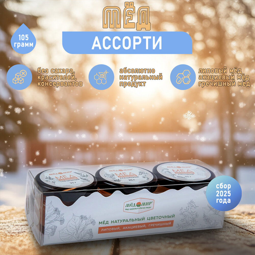 Набор медов натуральных цветочных "Подарочный" 105гр. (Акациевый, Гречишный, Липовый)