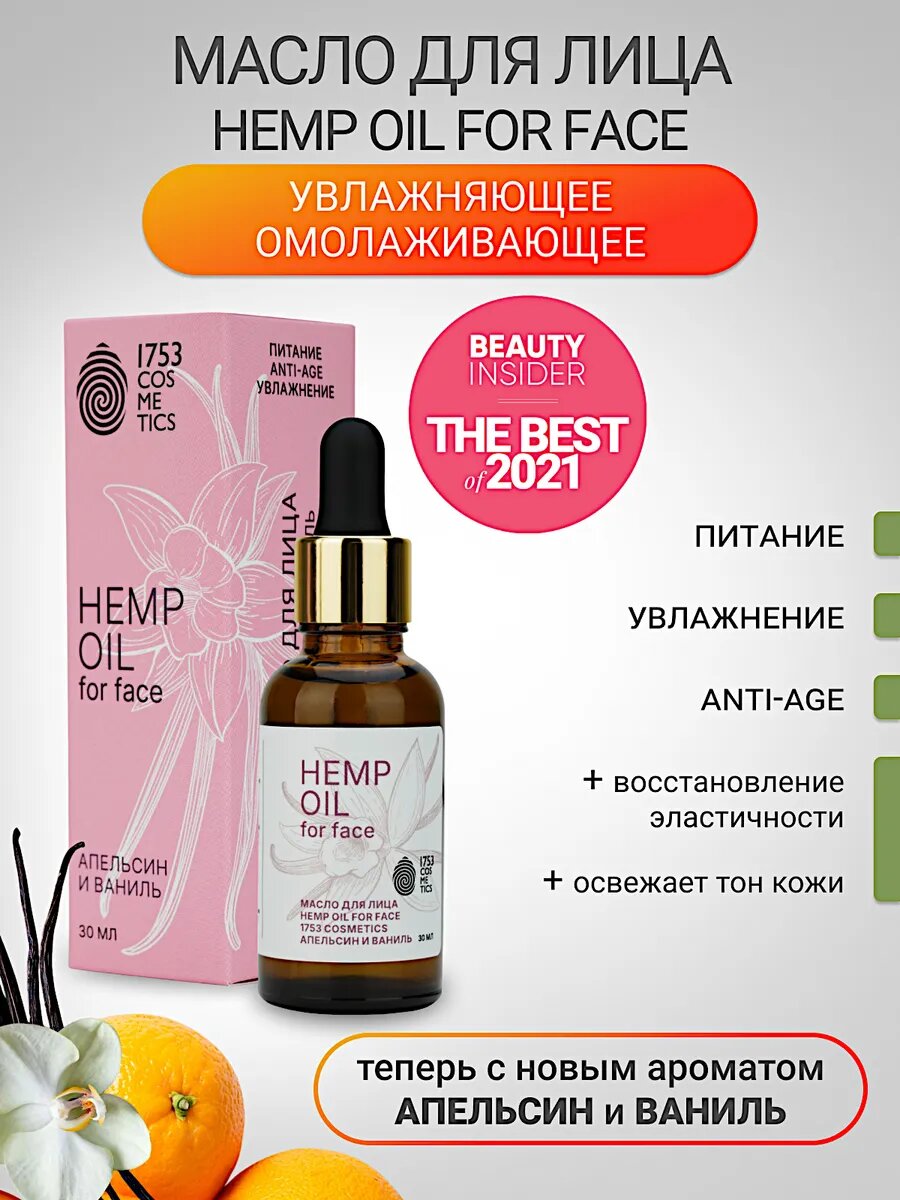 Масло для лица увлажняющее противовозрастное Hemp oil face 1753 cosmetics апельсин и ваниль