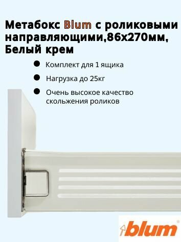 Ящик METABOX, высота M (86 мм), глубина 270 мм, цвет кремовый