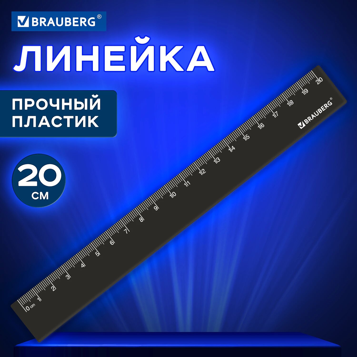 Линейка пластиковая 20 см, BRAUBERG, черная, 210829, 4шт.
