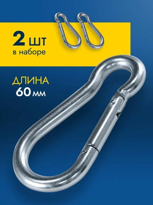 Карабин пожарный 6х60 мм, 2шт