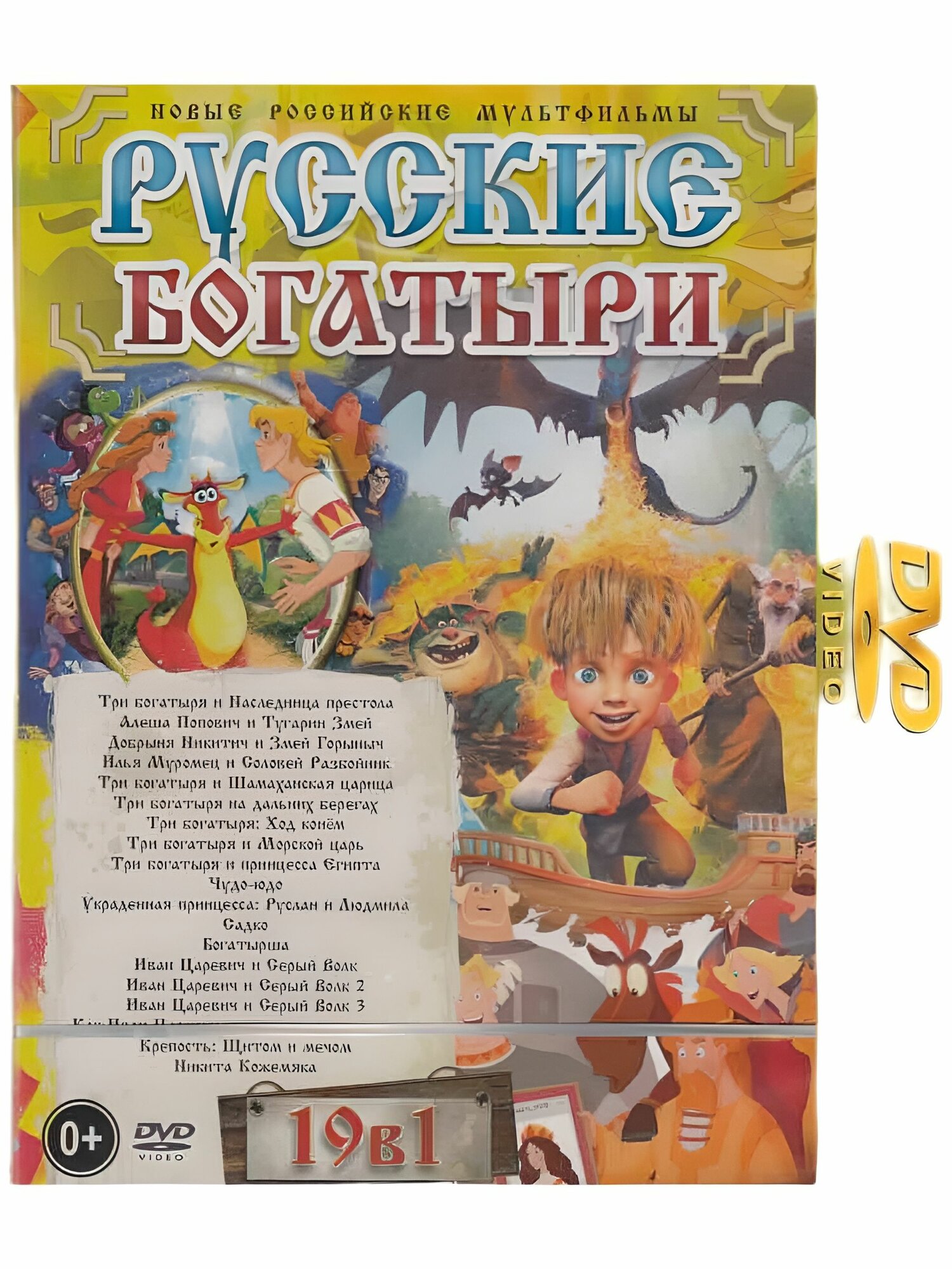 Русские богатыри 19в1 мультфильмы DVD