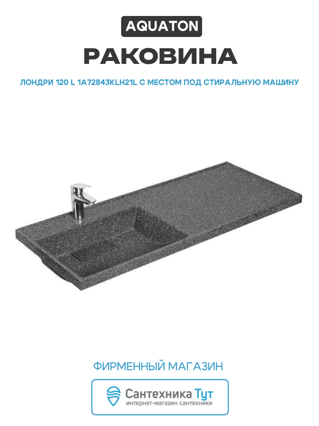 Раковина Aquaton Лондри 120 L 1A72843KLH21L с местом под стиральную машину Графит