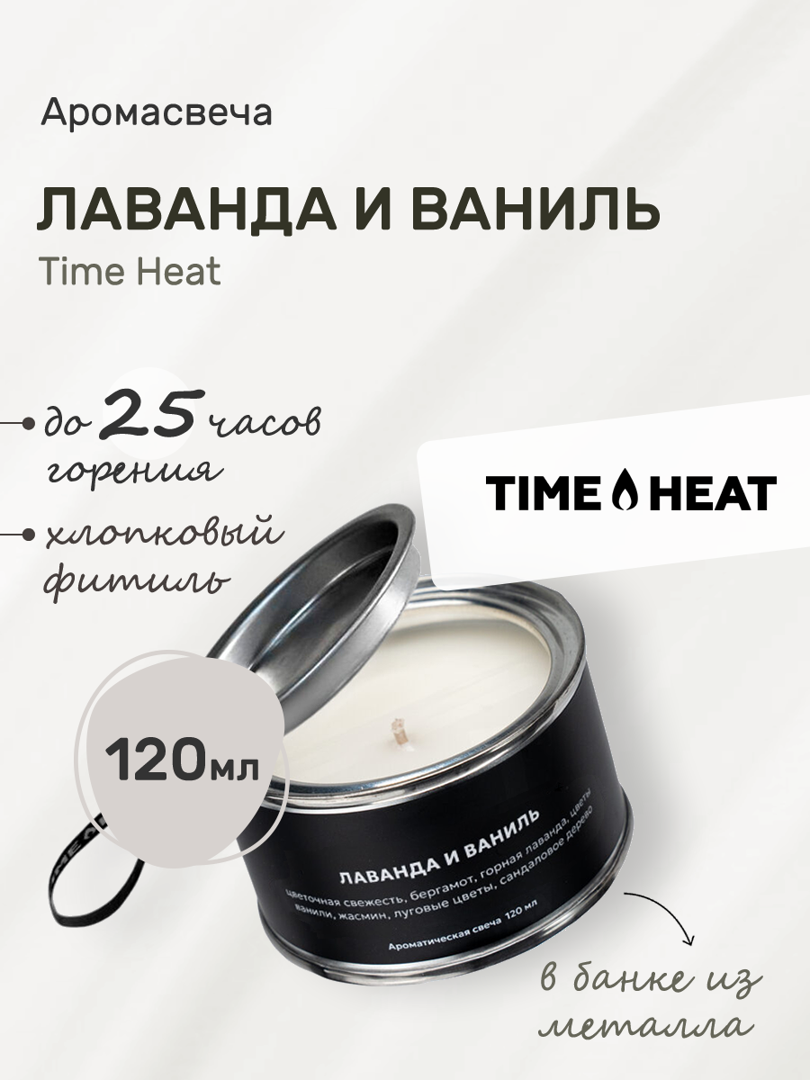 Аромасвеча Time Heat "Лаванда и ваниль", в металлической банке, 120 мл