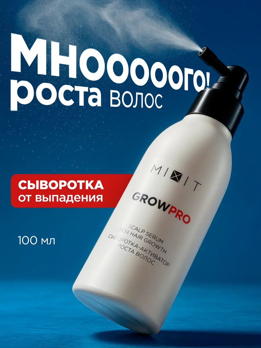 MIXIT GROW PRO сыворотка-спрей с красным перцем для роста волос, 100 мл