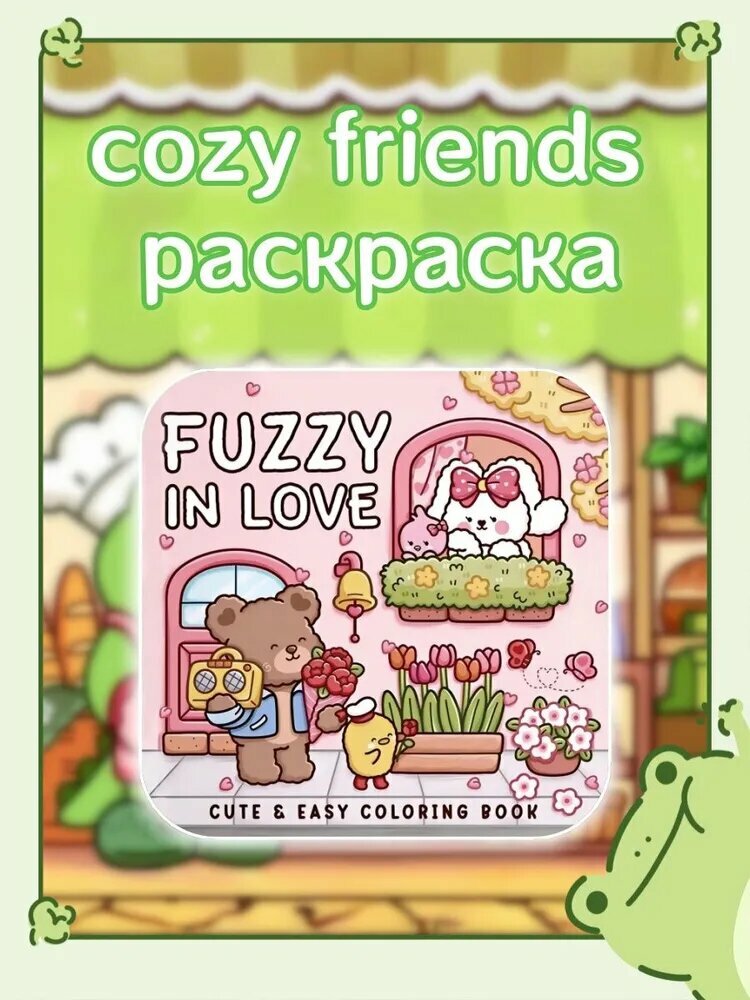 Раскраска антистресс для взрослых и детей Cozy Friends，（Рекомендуемые качественные продукты）