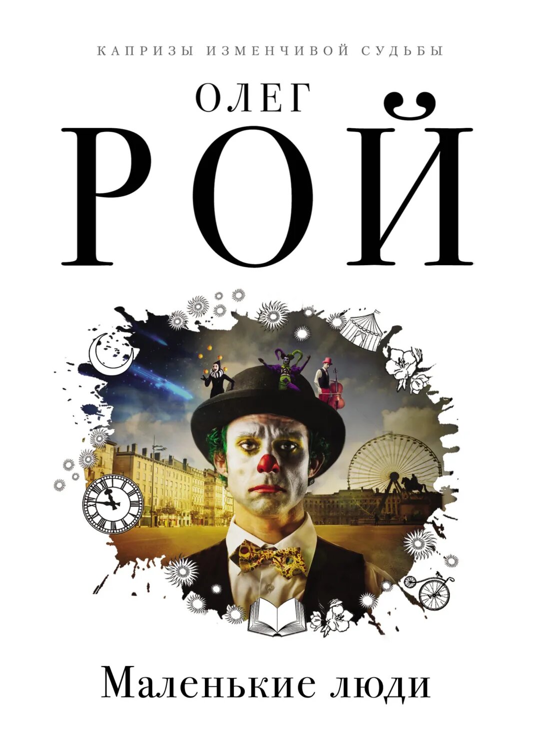 Маленькие люди [Цифровая книга]