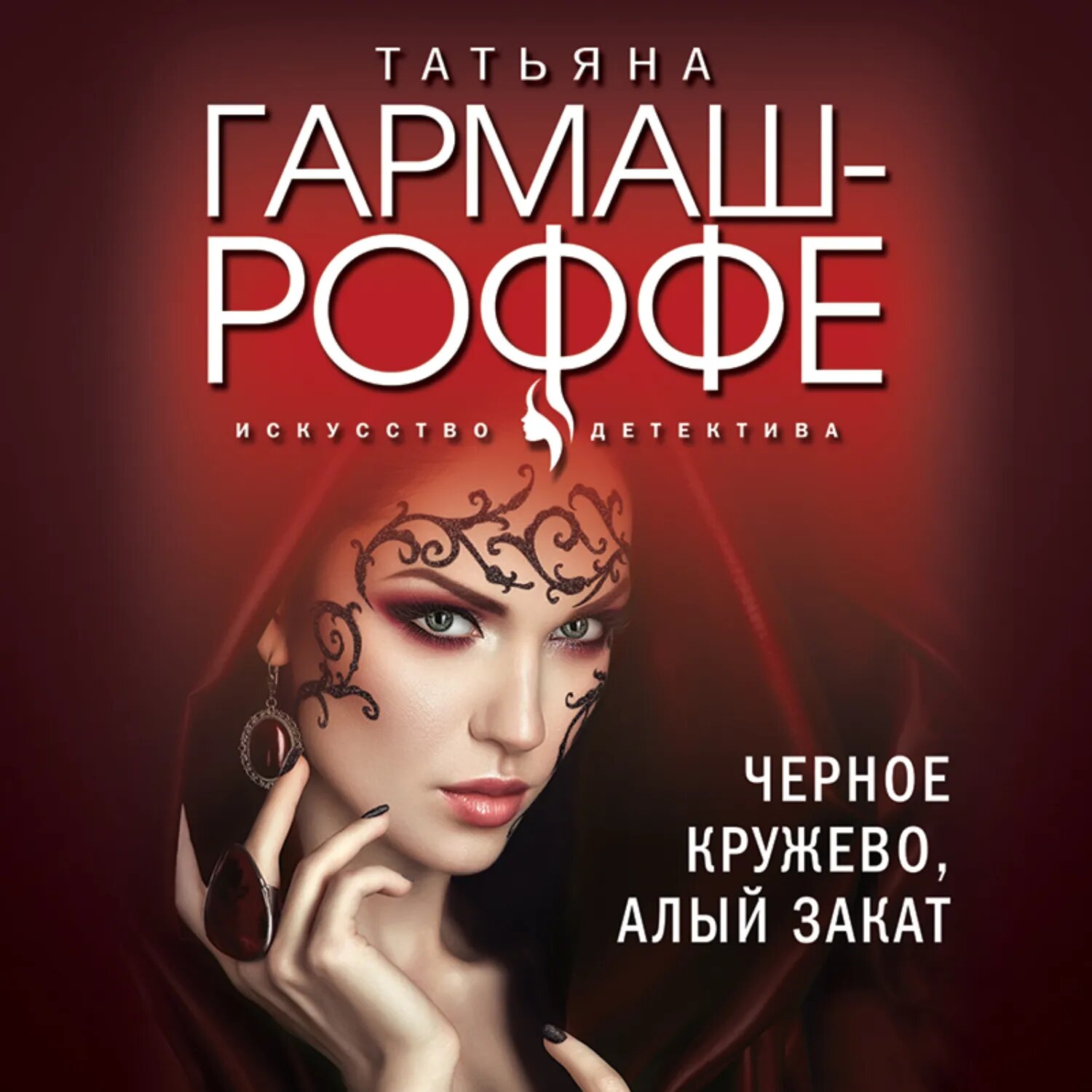 Черное кружево, алый закат [Аудиокнига]