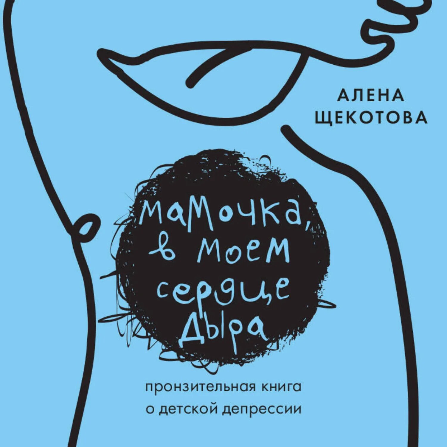 Мамочка, в моем сердце дыра. Пронзительная книга о детской депрессии [Аудиокнига]