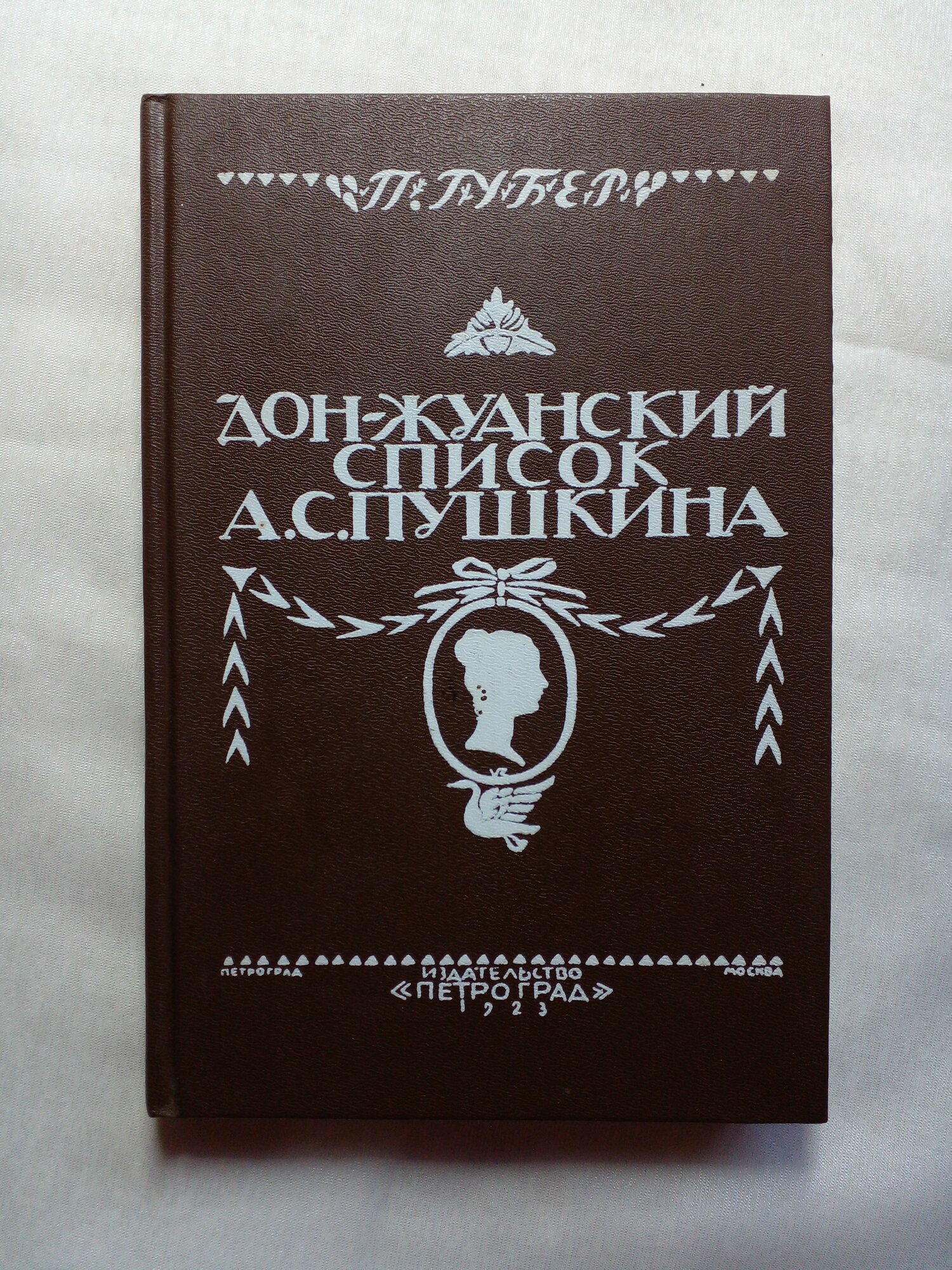 Дон-Жуанский список Пушкина. 1991год изд