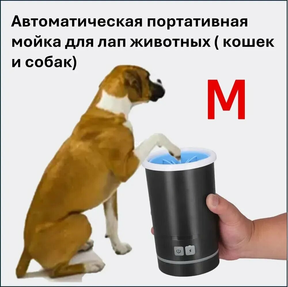 2025 Лапомойка электрическая автоматическая для больших собак для мытья лап после прогулки / M