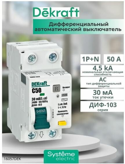 Дифференциальный автомат Systeme Electric Dekraft, 50 А, 30 мА