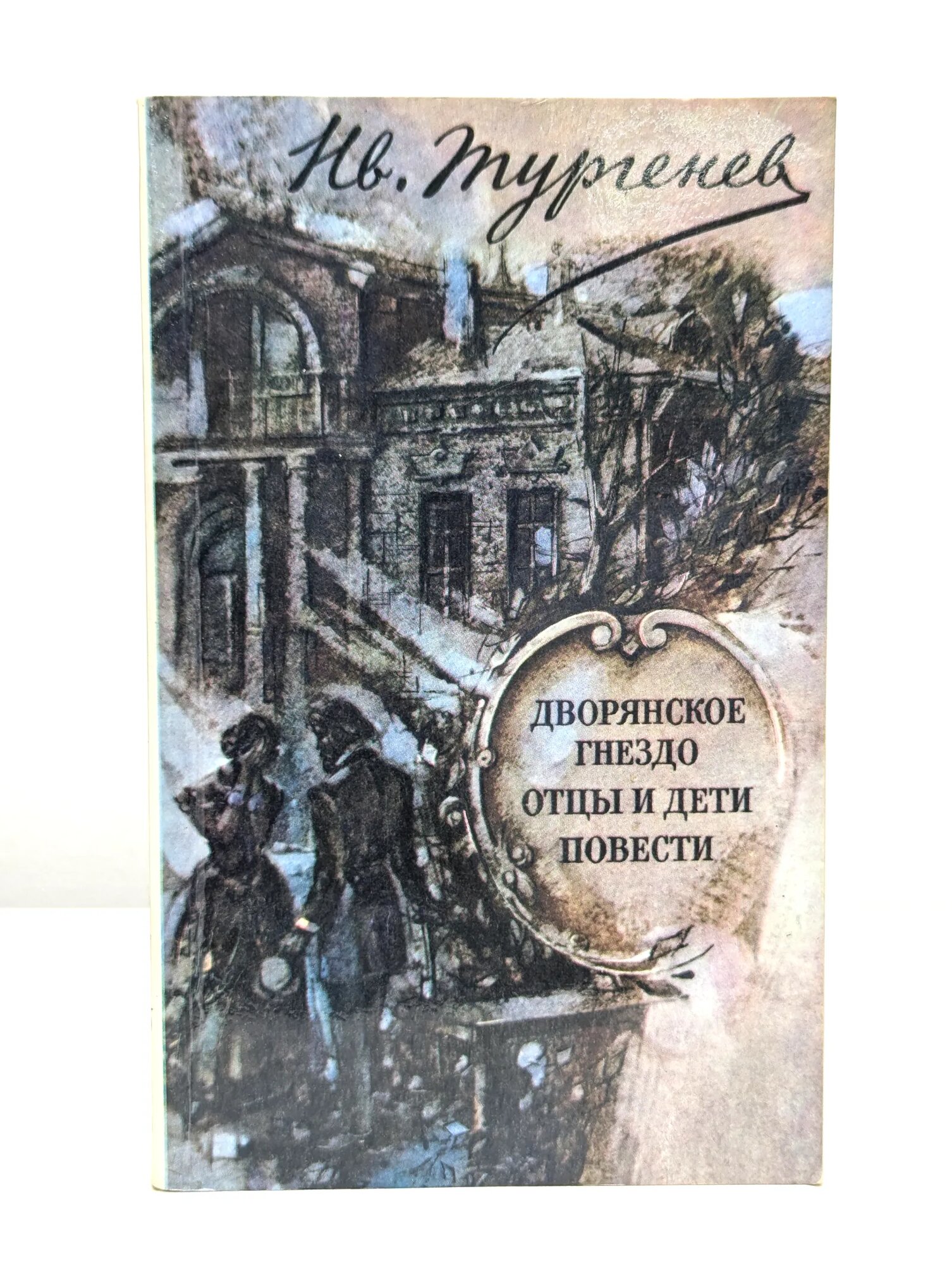 Дворянское гнездо. Отцы и дети. Повести Иван Сергеевич Тургенев 1984