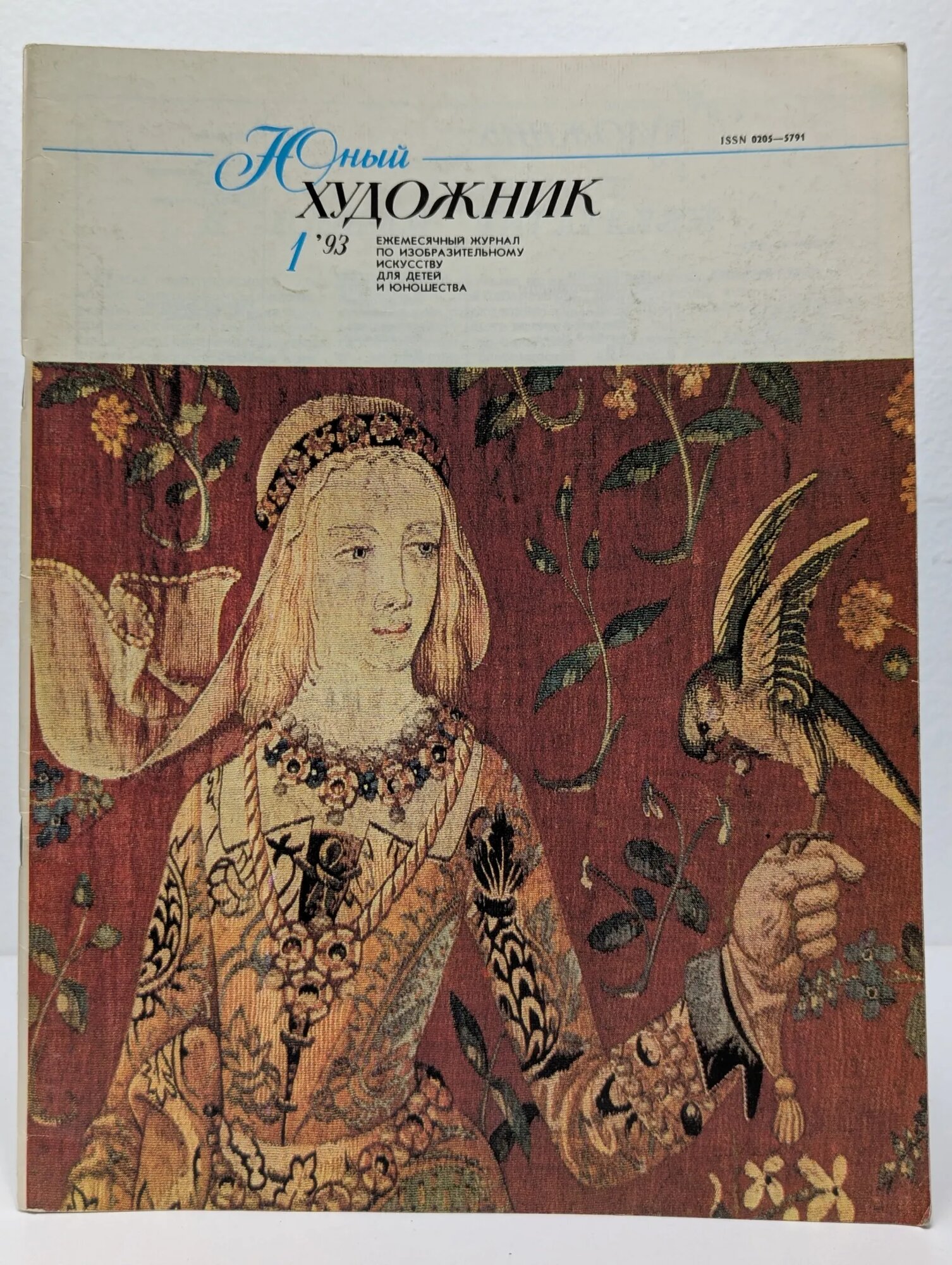 Журнал "Юный художник" № 1, 1993 1993