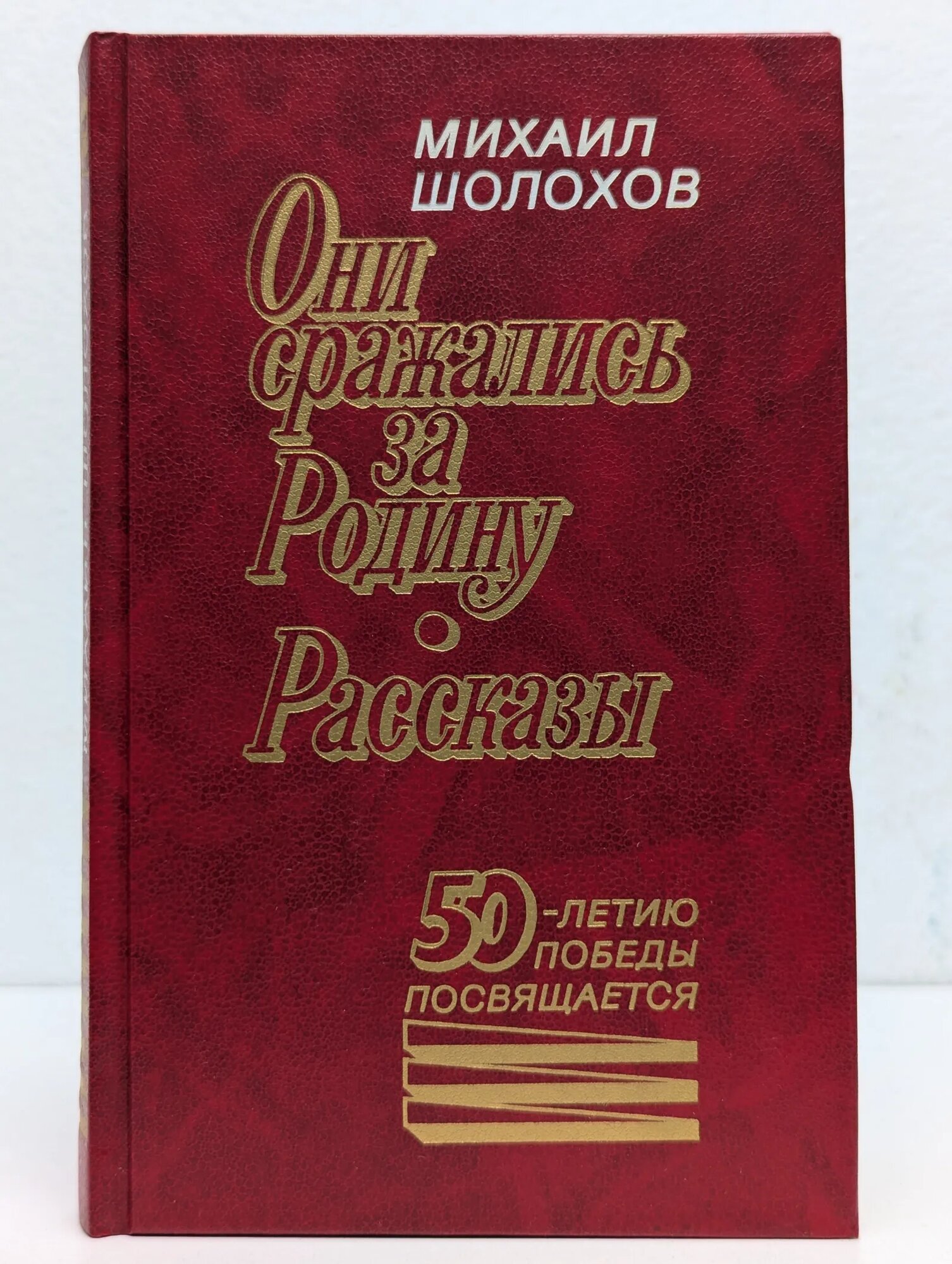 Они сражались за Родину. Рассказы Шолохов Михаил Александрович 1995