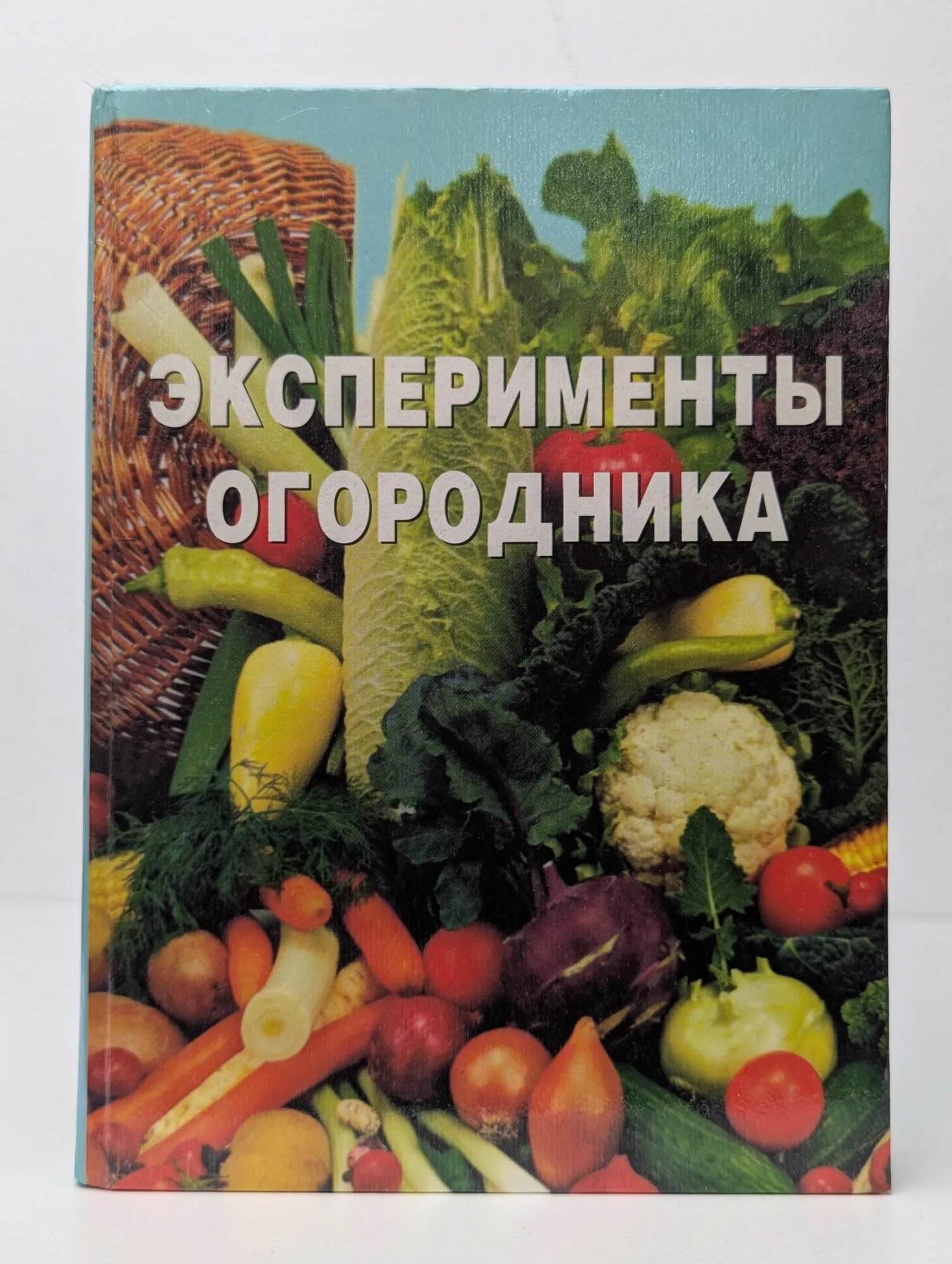 Эксперименты огородника. Приложение к газете Сад-огород. Выпуск 2 Багров Сергей (ред.) 1996
