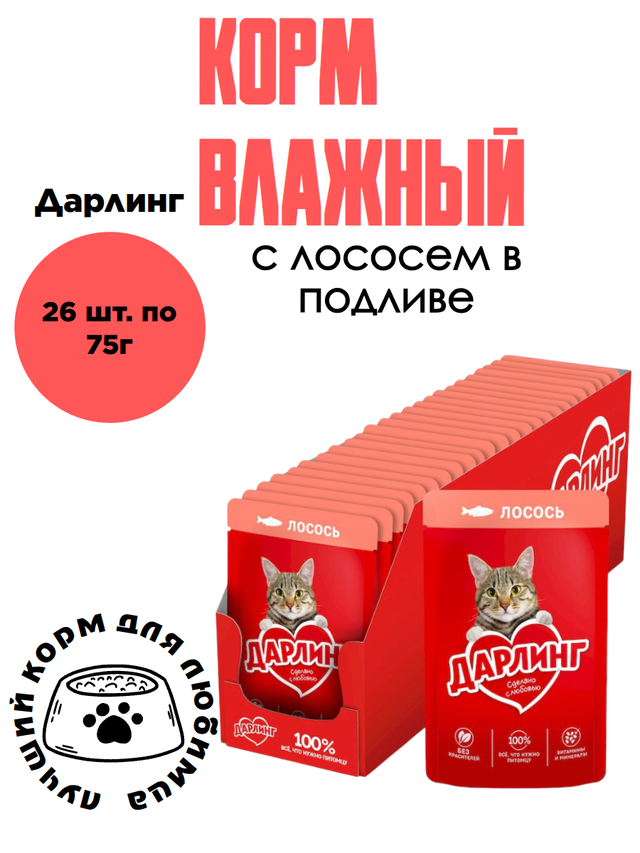 Корм влажный Дарлинг для взрослых кошек с лососем в подливе, 75г х 26 шт