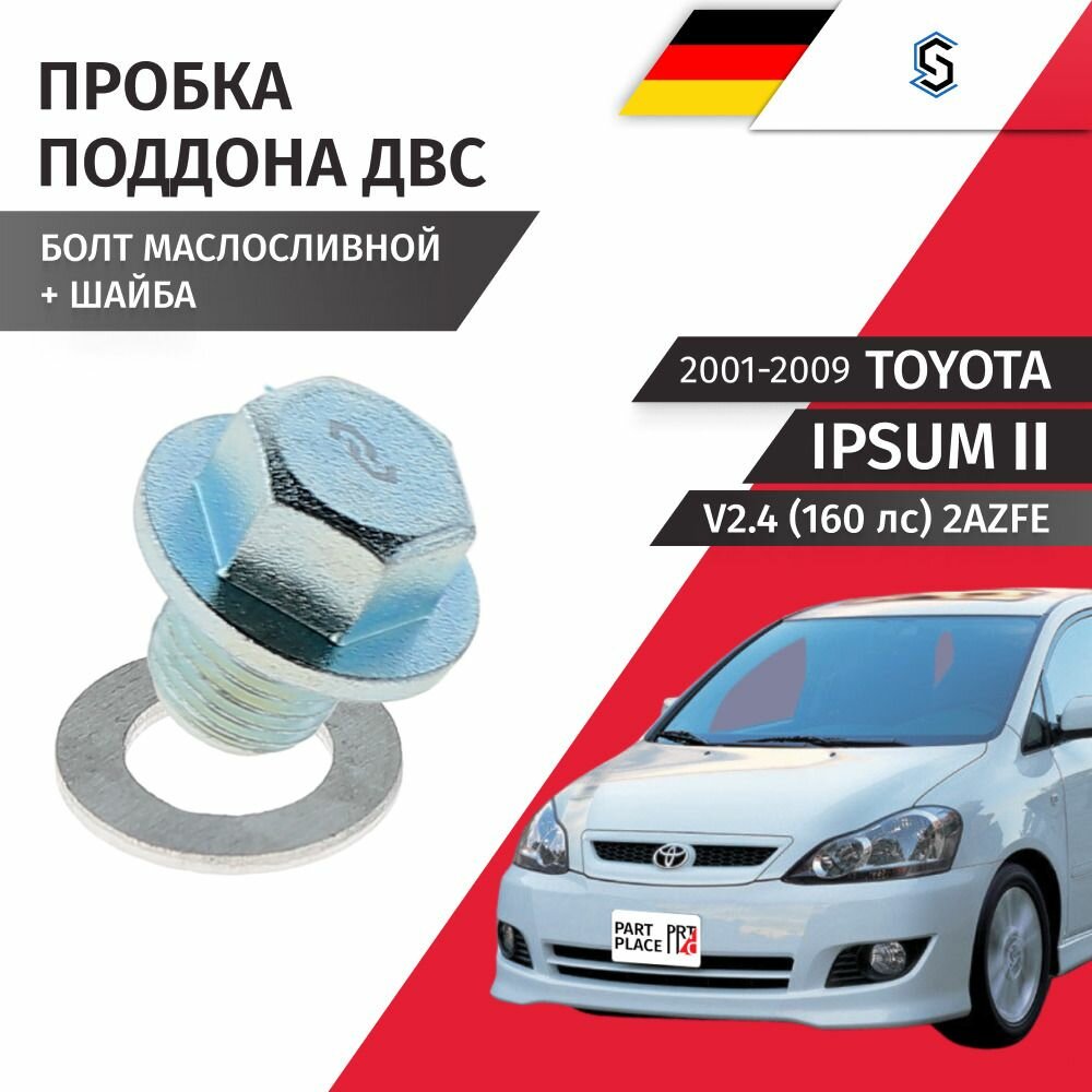 Пробка сливная и шайба Toyota Ipsum (2) ACM21 V2.4 160лс 2AZFE 2001 - 2009, 1 шт STELLOX