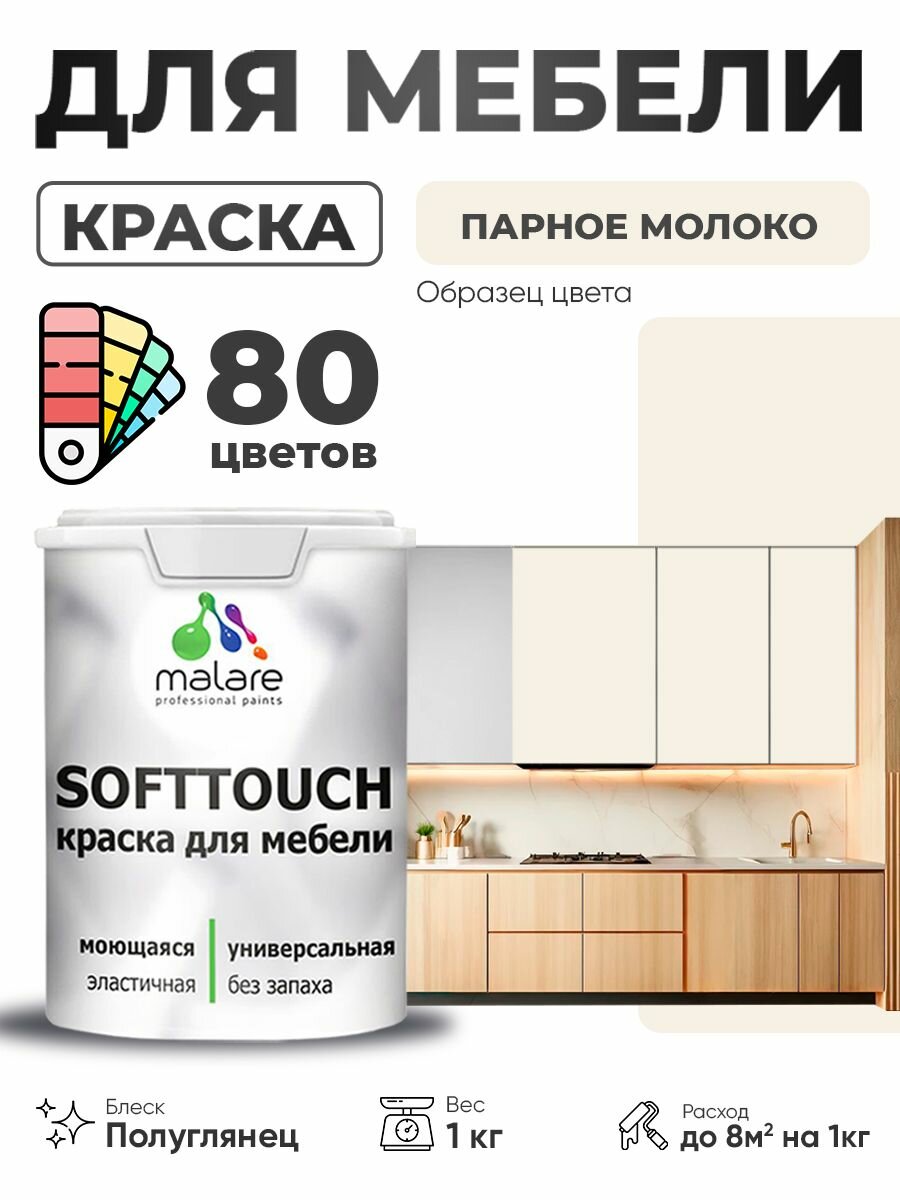 Резиновая краска для мебели Malare SoftTouch для кухонных фасадов для дерева и МДФ, моющаяся быстросохнущая, полуглянцевая, парное молоко, 1 кг