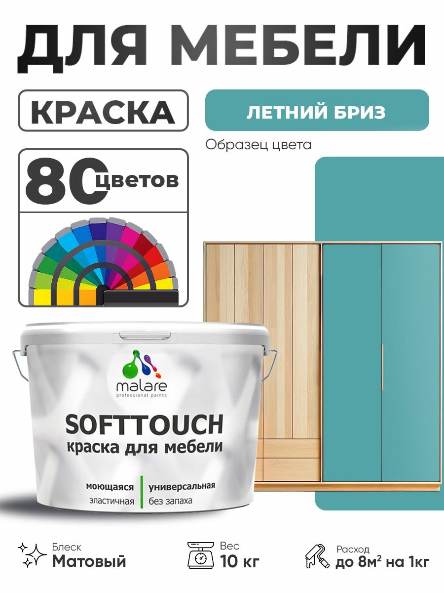 Акриловая краска для мебели Malare SoftTouch для кухонных фасадов для дерева и МДФ, моющаяся быстросохнущая, матовая, летний бриз, 10 кг.