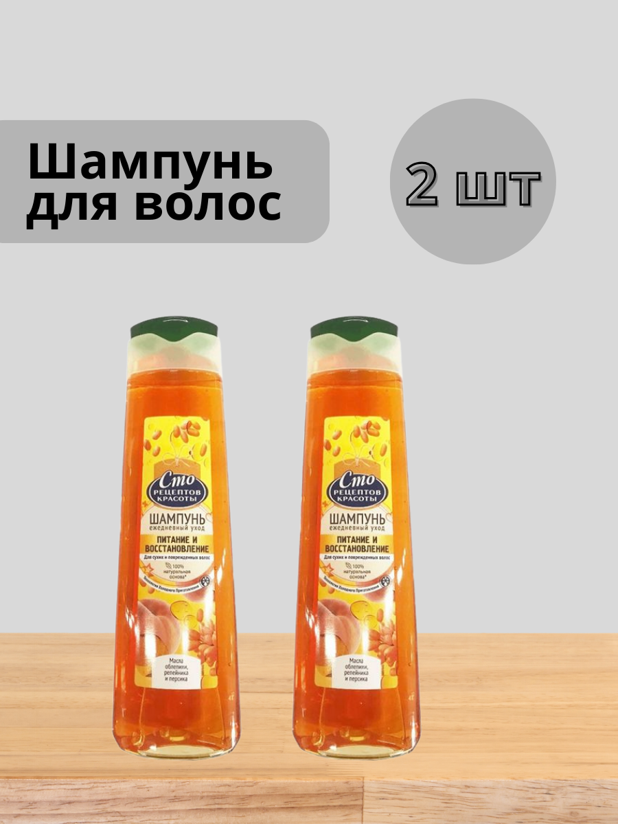 Набор 2 шт Сто рецептов красоты - Шампунь Питание и восстановление Масло облепихи и Персик 400 мл