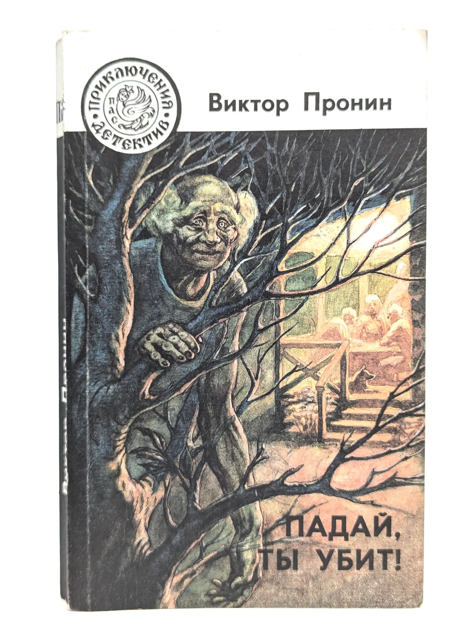 Падай, ты убит! Пронин Виктор Алексеевич 1991