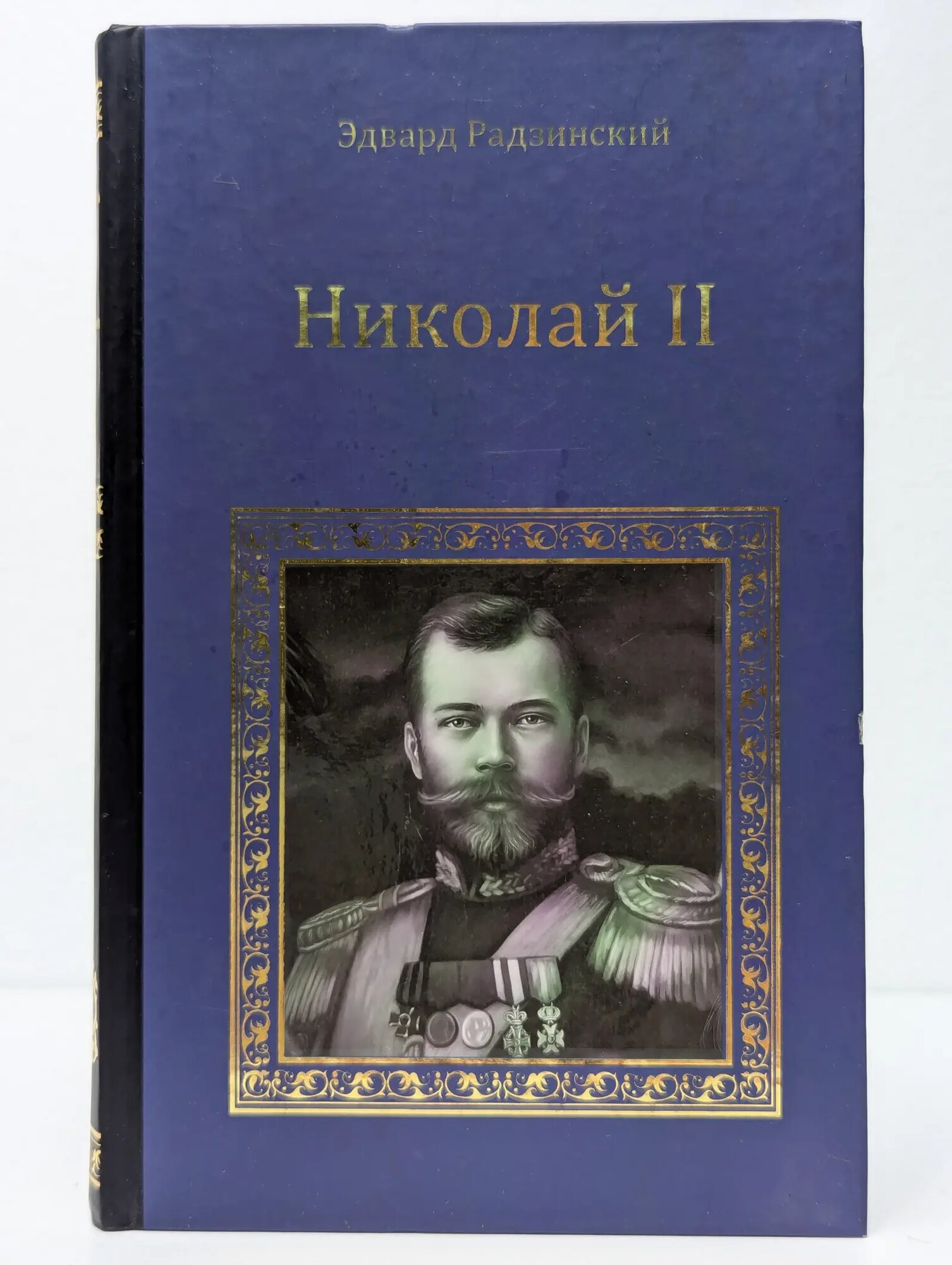 Николай II. Ипатьевская ночь Радзинский Эдвард Станиславович 2015