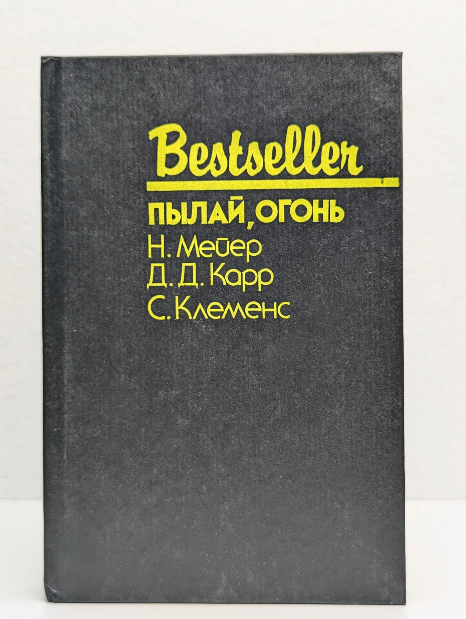 Пылай, огонь Мейер Николас, Клеменс Сэмюэл, Карр Джон Диксон 1993