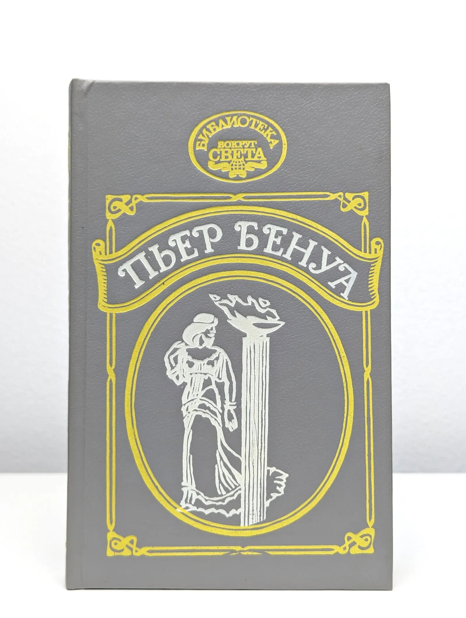 Атлантида. Кенигсмарк. Прокаженный король Бенуа Пьер 1992