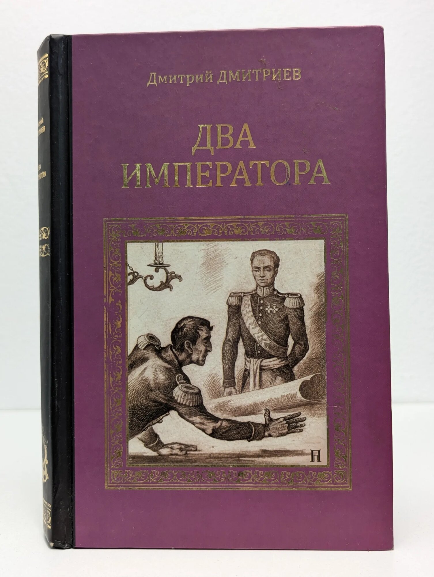 Два императора Дмитриев Дмитрий Савватеевич 2012