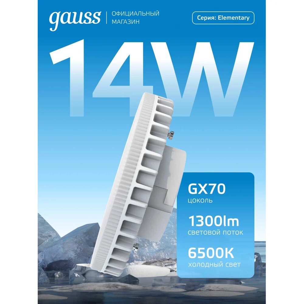 Лампа Gauss Elementary 83834, светодиодная, GX70, 14Вт, 6500К, 1300Лм, матовая — фото 1