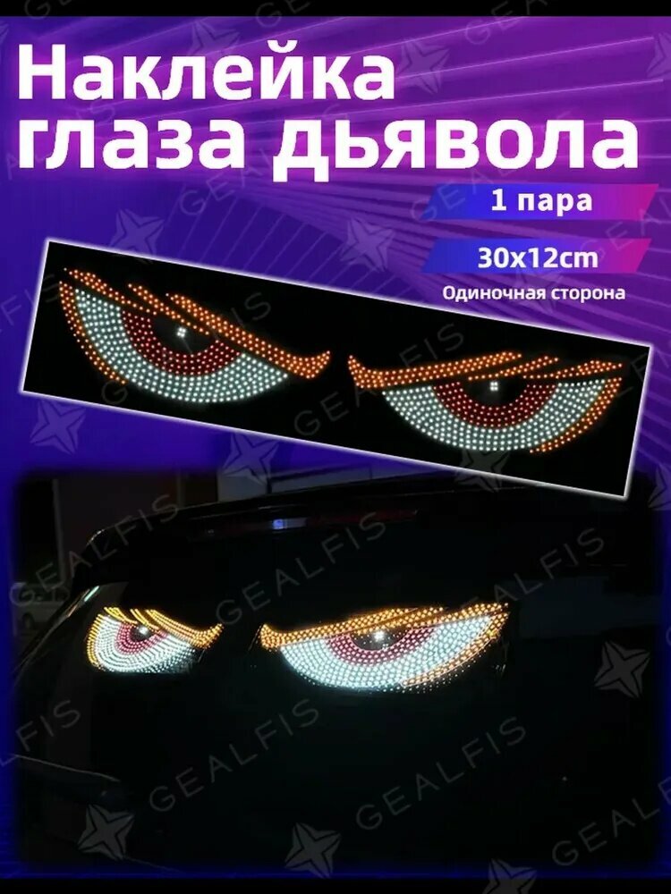 Глаза на лобовое стекло светодиодные ( 2 панели 300х120мм/ 11 режимов/ USB), Белый и оранжевый