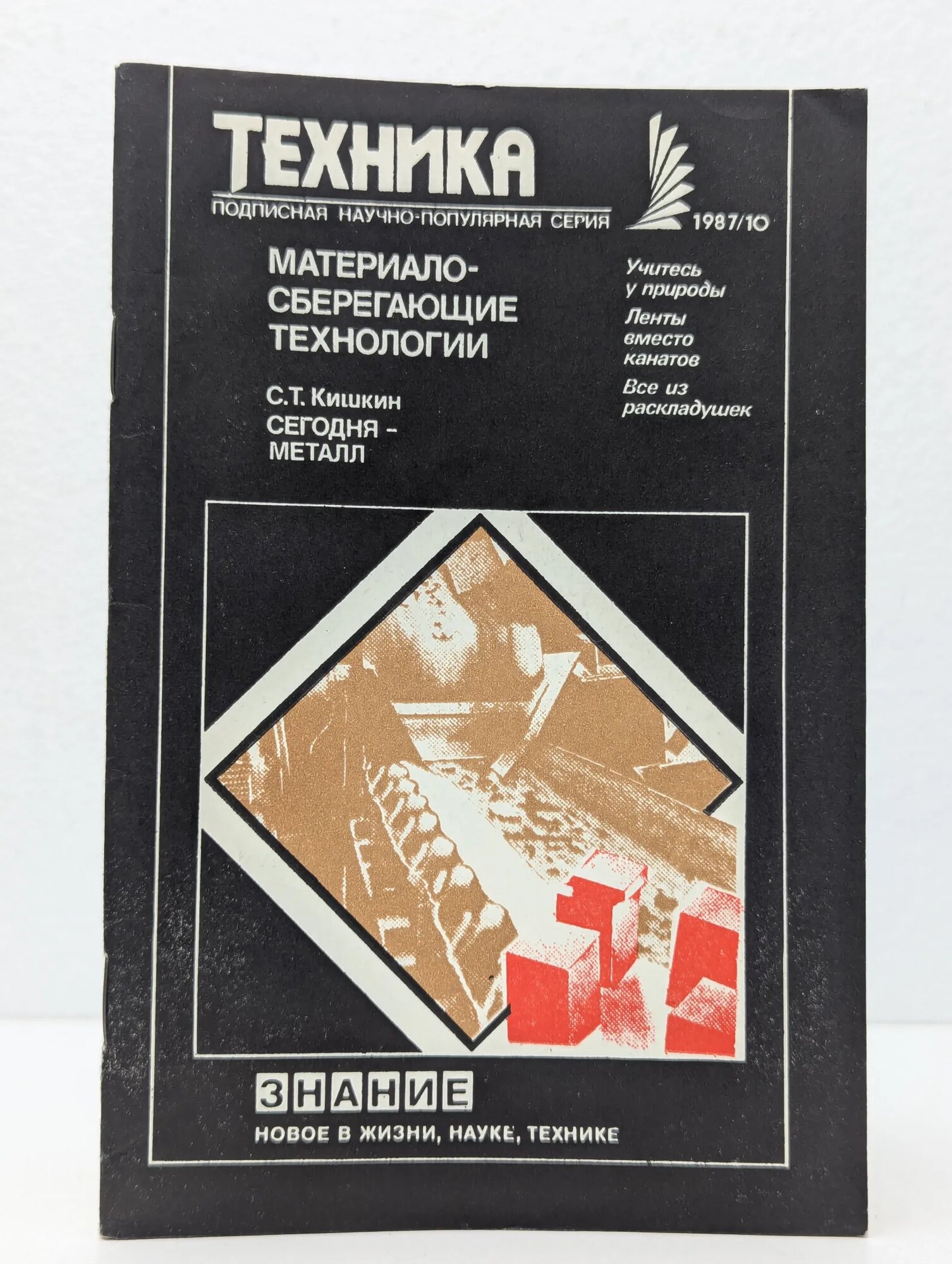 Техника. Материалосберегающие технологии. Выпуск № 10/1987 Кишкин Сергей Тимофеевич 1987