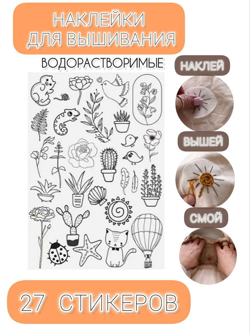 Наклейки для вышивания водорастворимые