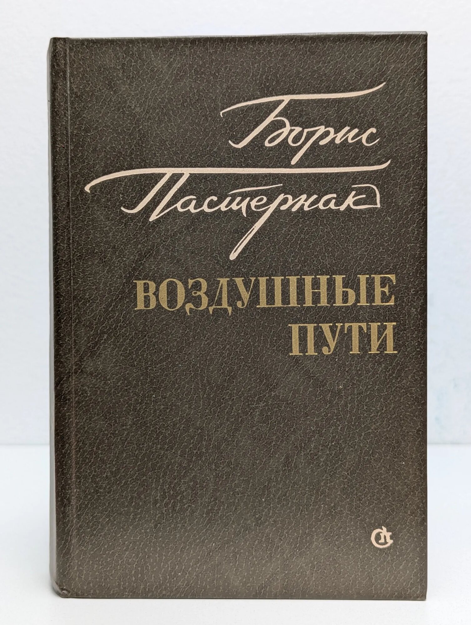 Воздушные пути Пастернак Борис Леонидович 1983