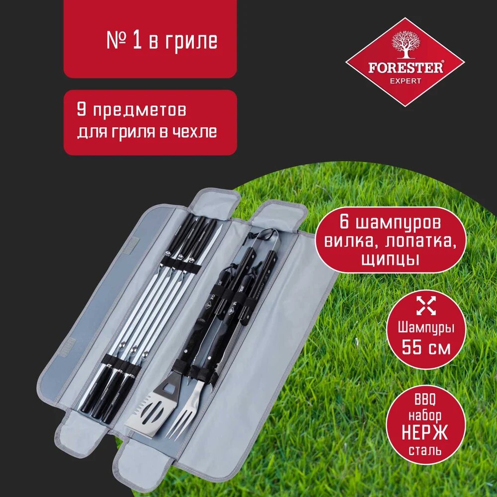 Набор для гриля Forester вилка , лопатка, щипцы, 6 шампуров 55 см, в чехле BBQ-9, сталь — фото 1
