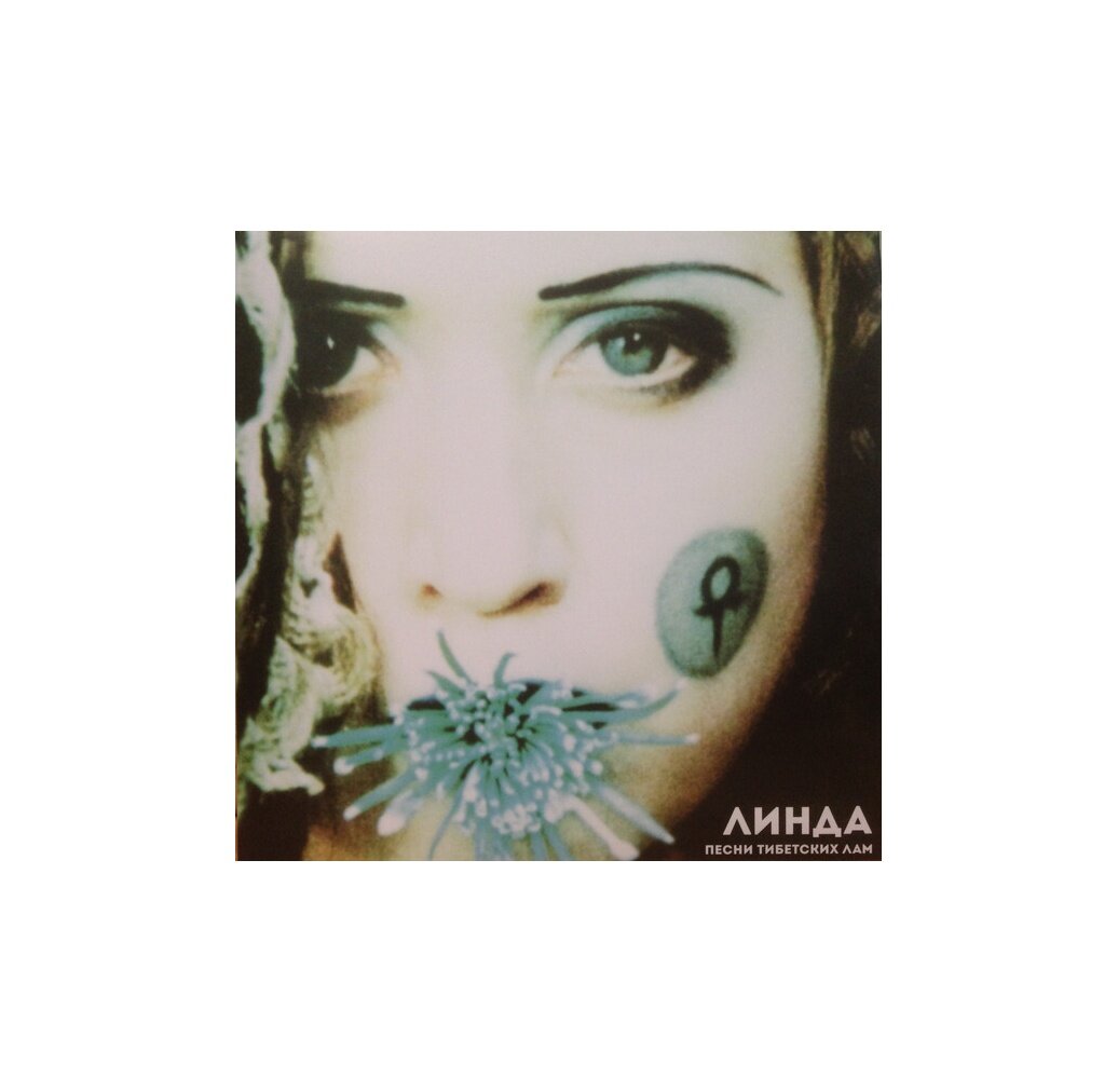 Виниловая пластинка Линда - Песни Тибетских Лам (splatter цветной эксклюзивный) (Винил) (1 LP)